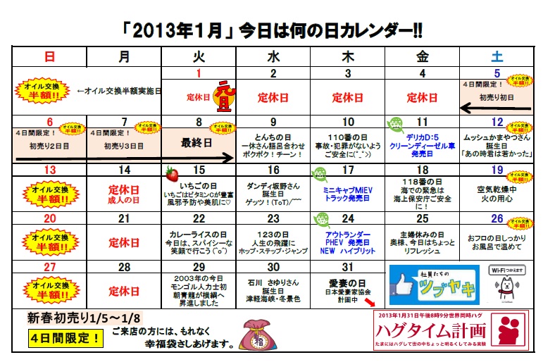 今日は何の日カレンダー 「1月号」 福山三菱自動車販売株式会社 備南三菱自動車販売株式会社