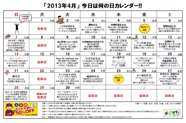 今日は何の日カレンダー 「4月号」 福山三菱自動車販売株式会社 備南三菱自動車販売株式会社